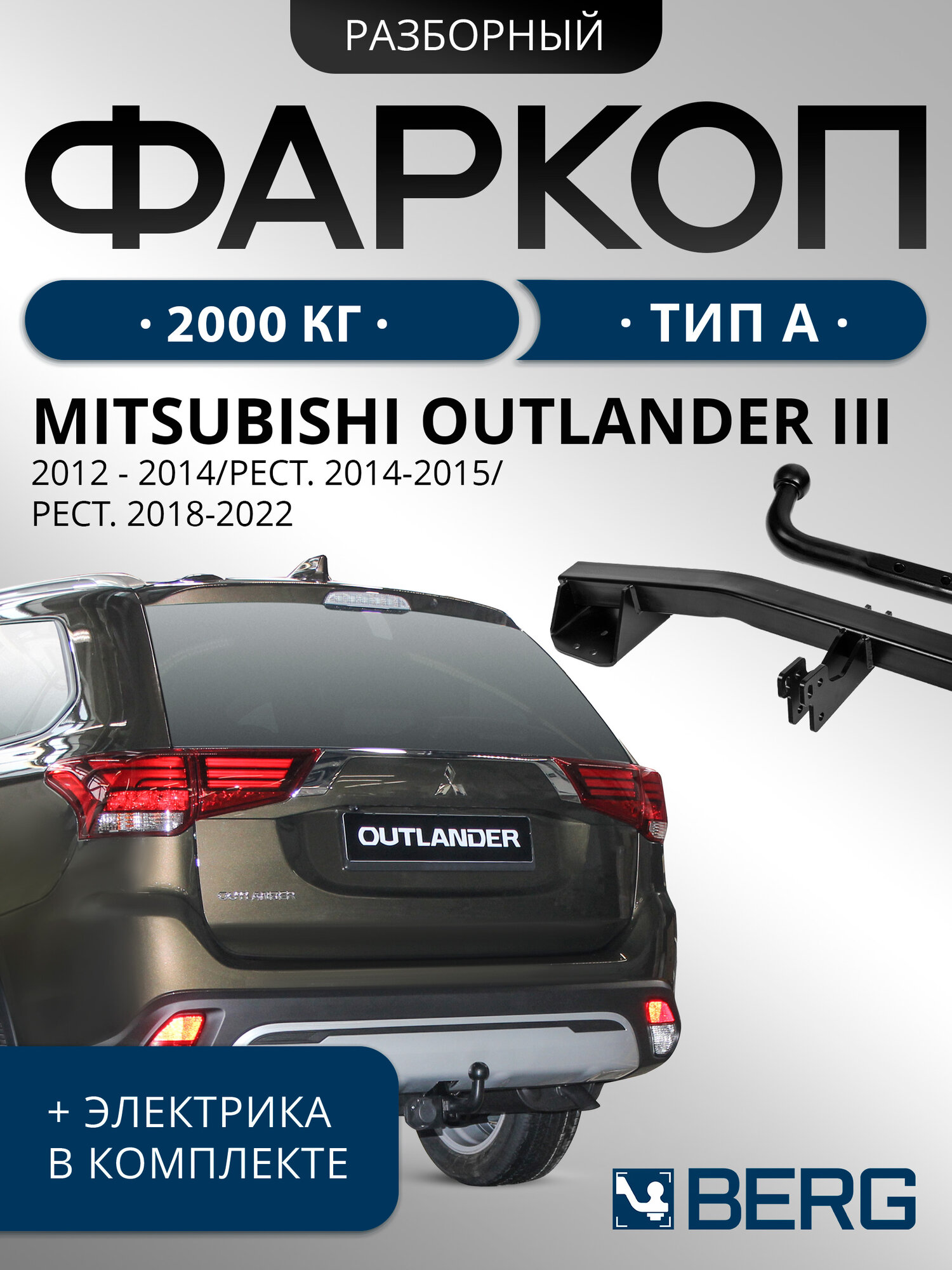 Фаркоп для Mitsubishi Outlander III поколение 2012-2022, комплект с электрикой, шар A, 2000/100 кг, F.4013.001B