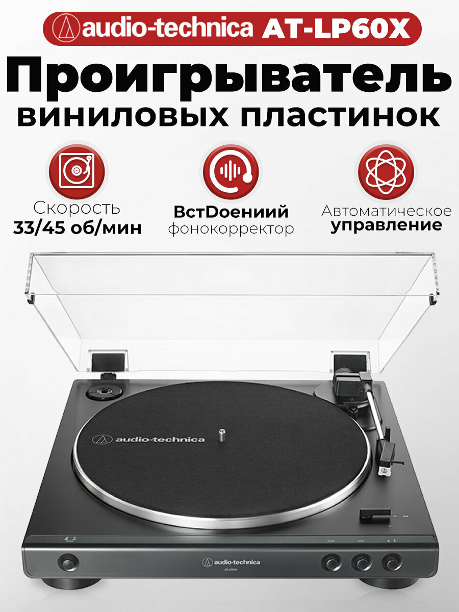 Проигрыватель винила Audio-Technica AT-LP60X полностью автоматический черный
