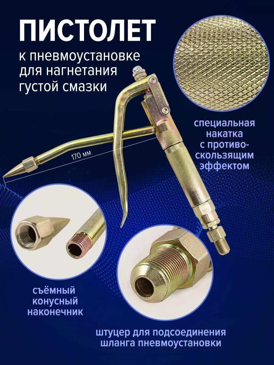 Пистолет для нагнетателя густой смазки