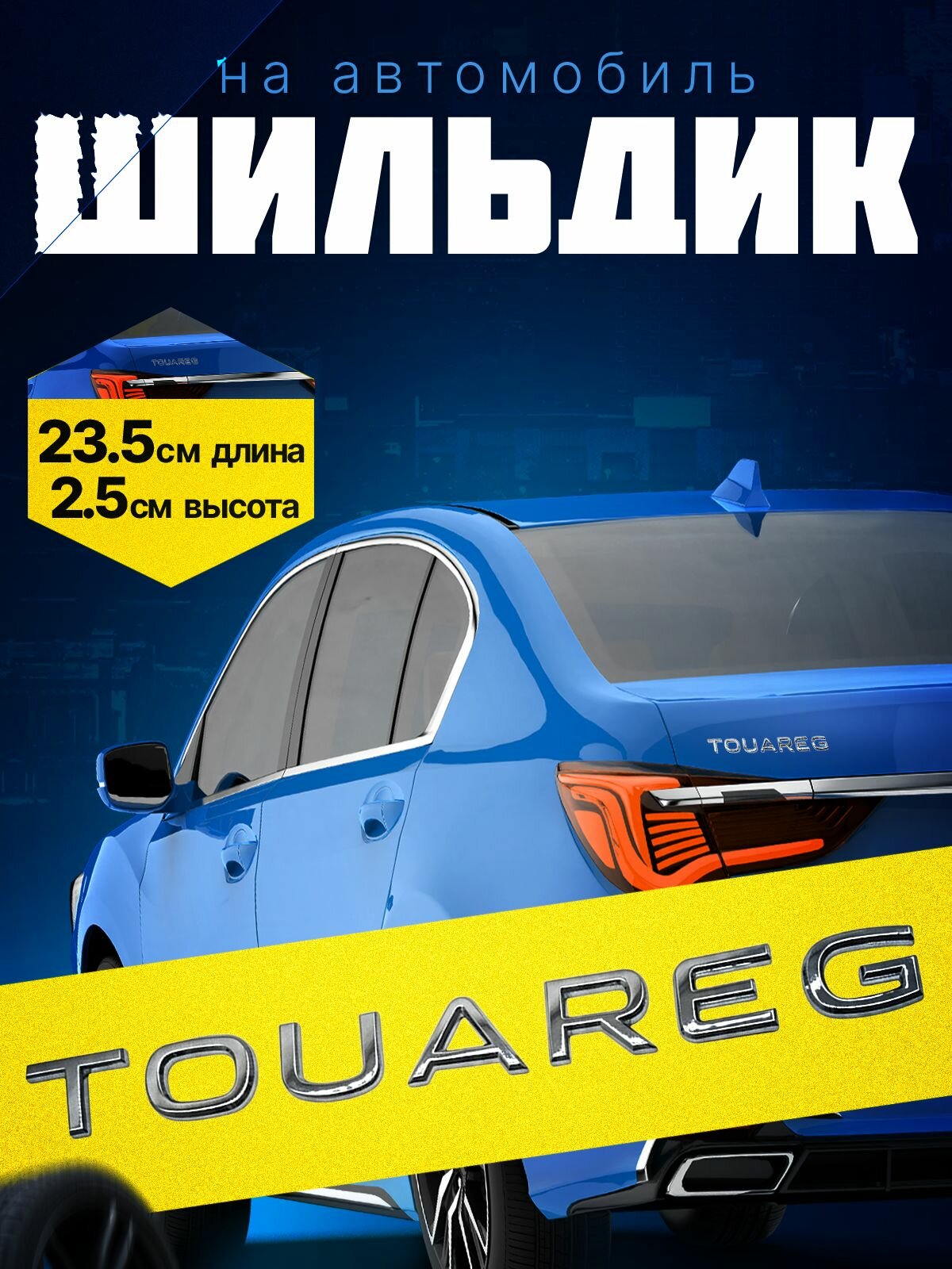 Наклейка Эмблема Volkswagen Touareg Хром 23.5см