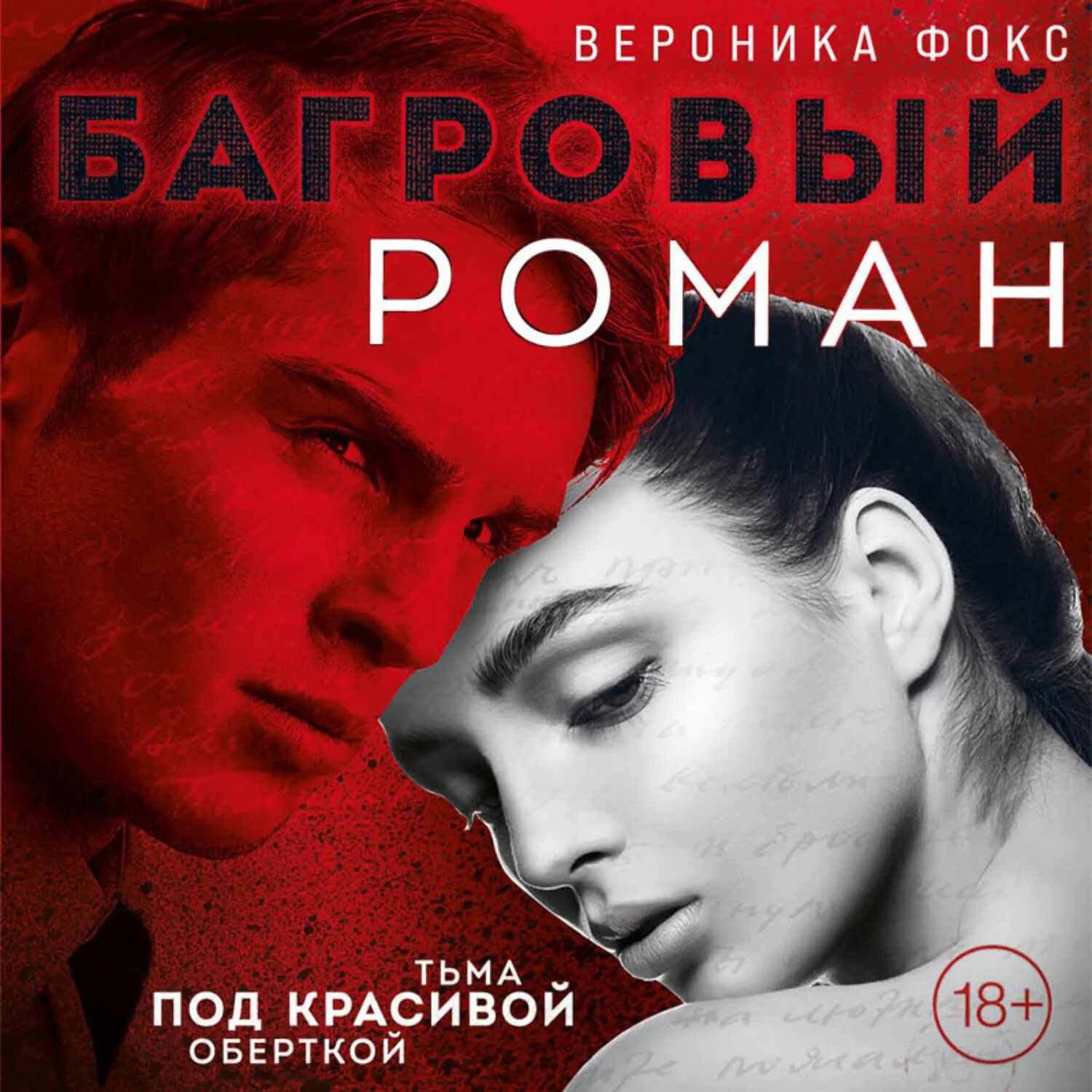 Багровый роман [Аудиокнига]