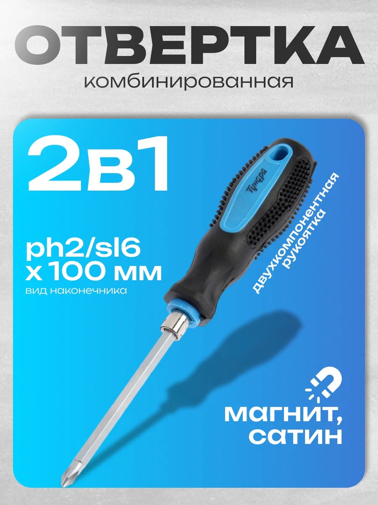 Отвертка комбинированная тундра, 2 в 1, сатин, 2К рукоятка, магнит, PH2/SL6 х 100 мм