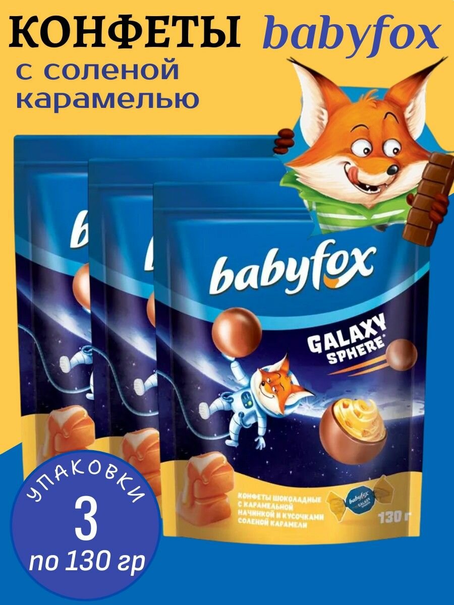 Конфеты Babyfox Galaxy sphere с соленой карамелью, 3 уп х 130 г