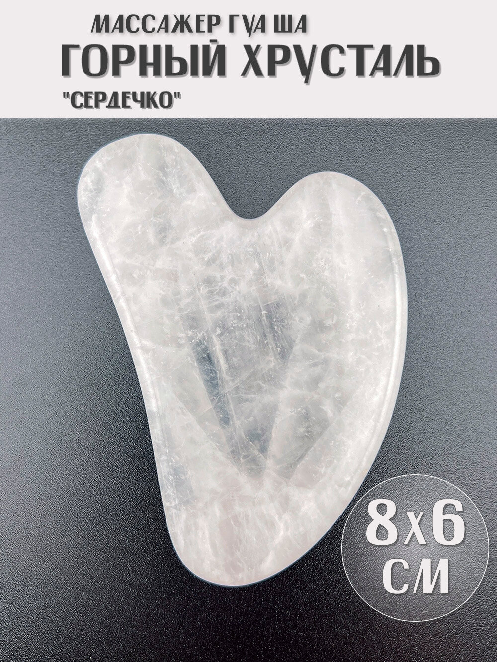 Массажер Гуа Ша из натурального камня Горный Хрусталь "Сердечко", 8х6 см + Подарочный мешочек