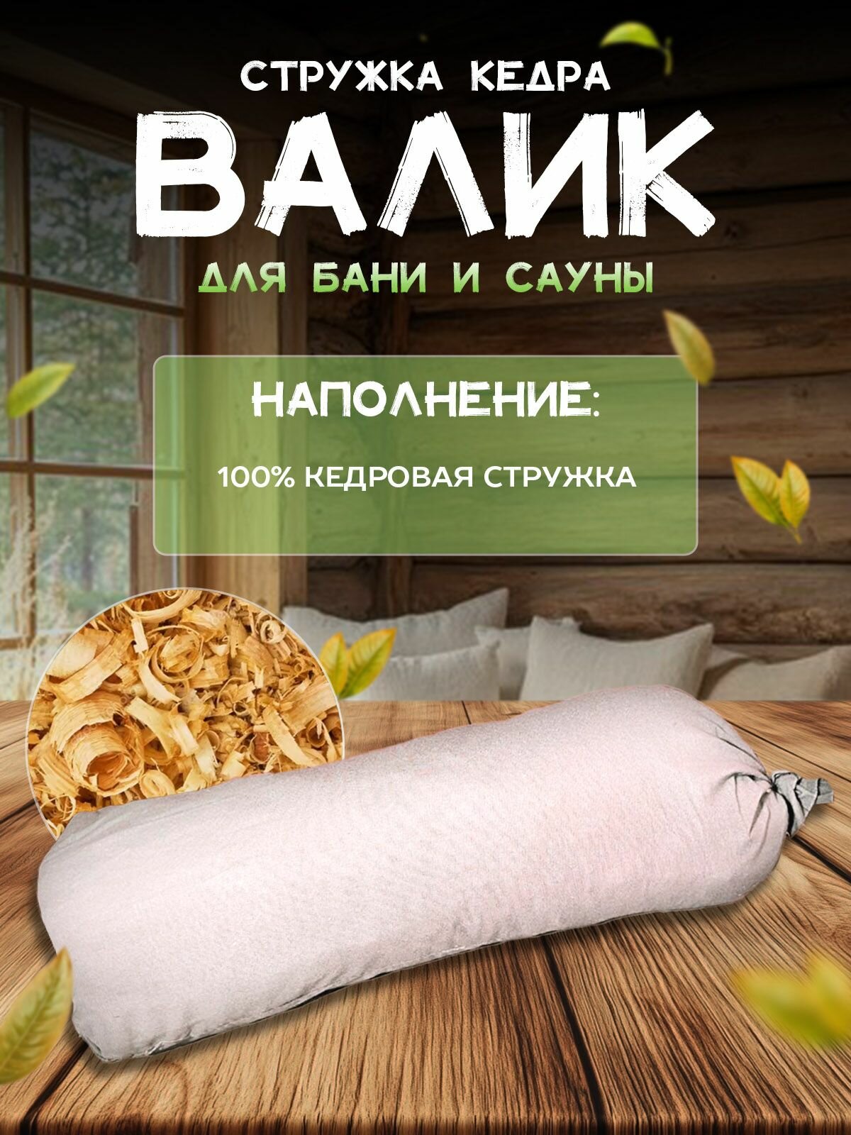 Подголовник для Бани и Сауны с кедровой стружкой