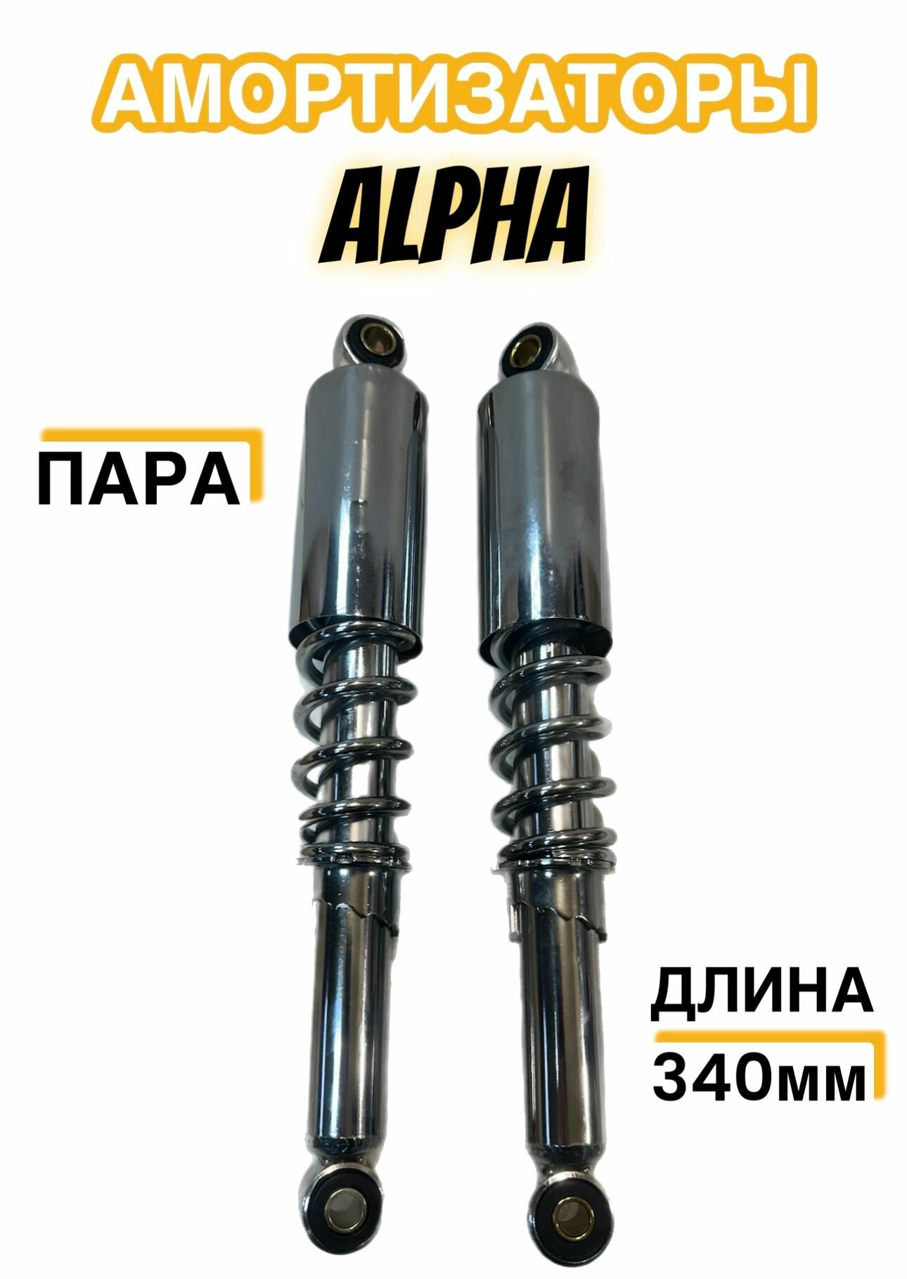 Амортизаторы Альфа пара