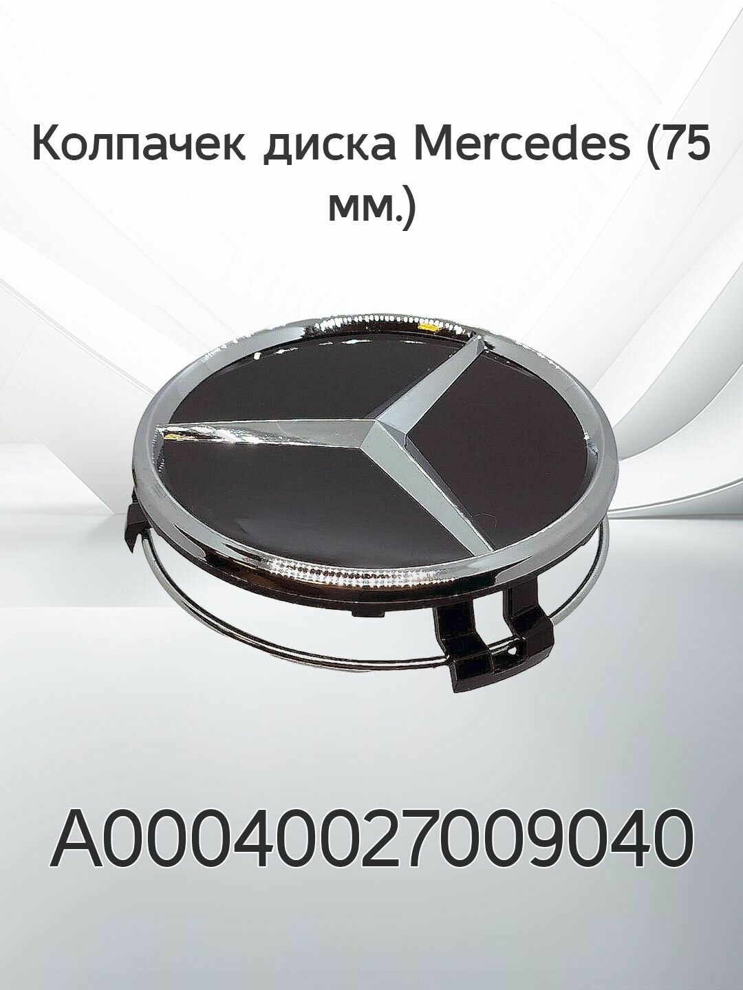 Крышка ступицы литого диска Mercedes / Колпачек колеса Мерседес / 75 мм