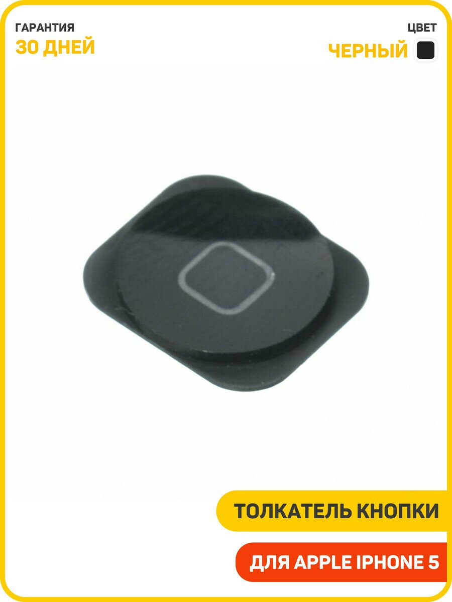 Кнопка (толкатель) Home для Apple iPhone 5, черный
