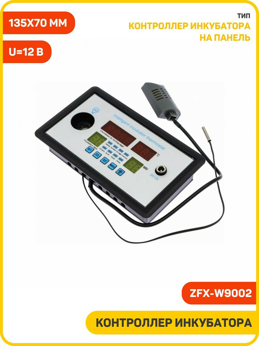 Контроллер инкубатора на панель 135x70 мм U-12 В с управлением температурой/влажностью/временем (ZFX-W9002)