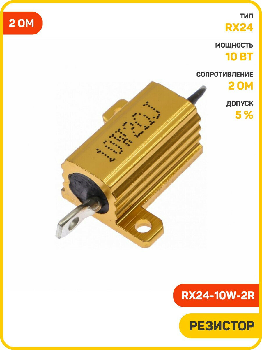 Резистор нагрузочный 10 Вт/2 Ом 5% (RX24-10W-2R)