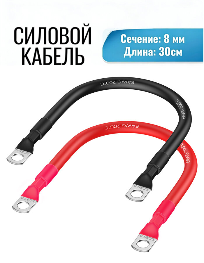 Силовой кабель от Инвертора-АКБ 30см М8/М8(Черный + Красный)