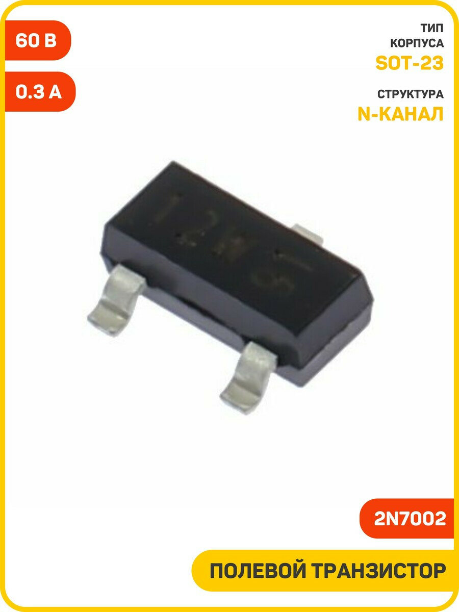 Полевой транзистор Nexperia N-MOSFET 60 В/0.3 А (2N7002(SOT-23))