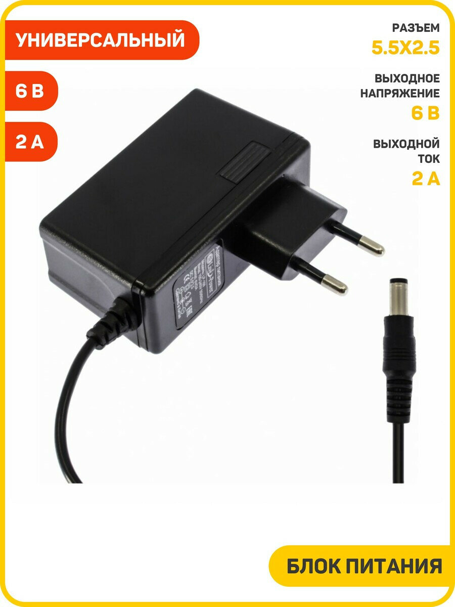 Блок питания универсальный 6 В/2 А (разъем 5.5x2.5 мм)