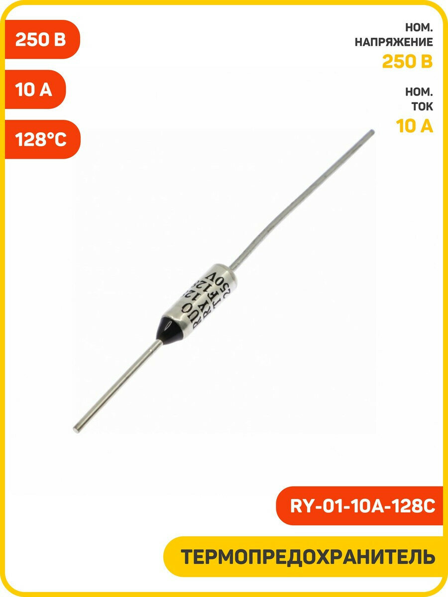 Термопредохранитель Ruichi 128°C 250 В/10 А (RY-01-10A-128C)