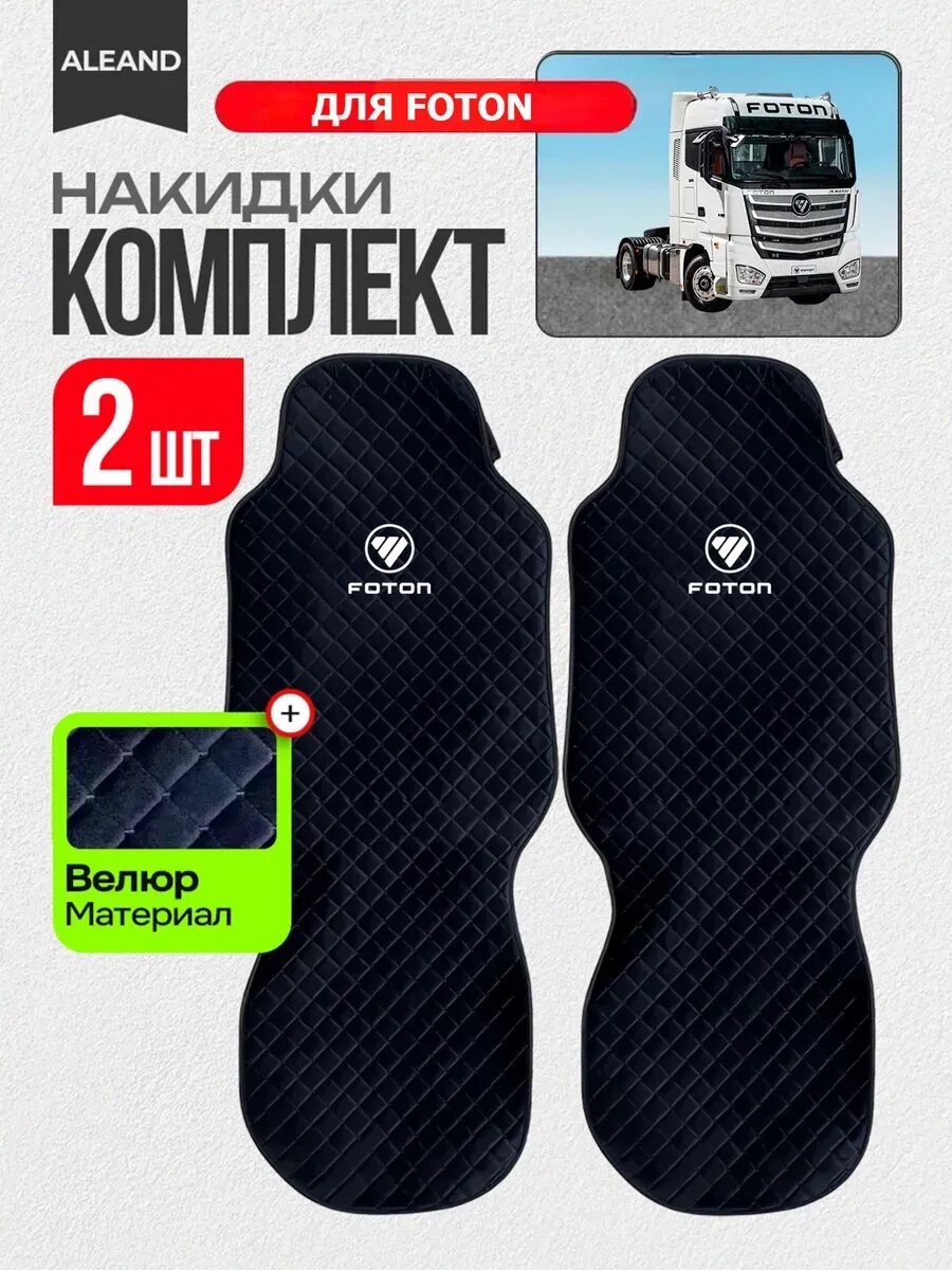 Накидки на сиденье с логотипом для FOTON