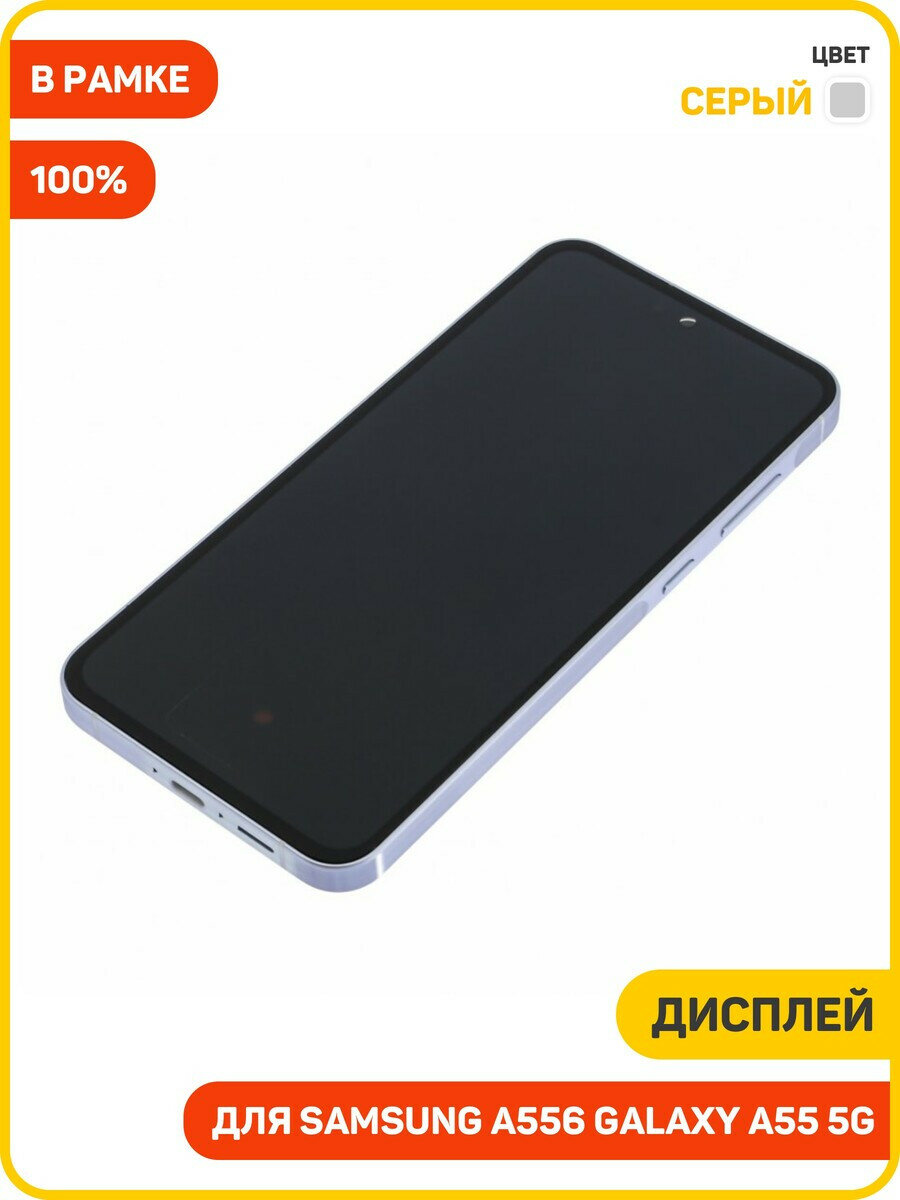 Дисплей для Samsung A556 Galaxy A55 5G (в сборе с тачскрином) в рамке, серый, 100%