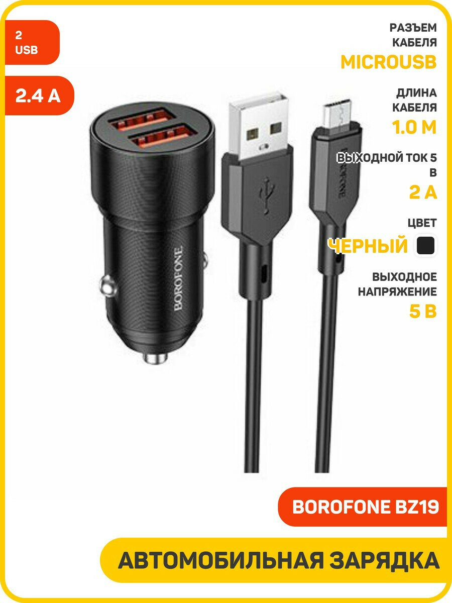 Автомобильное зарядное устройство (АЗУ) Borofone BZ19 (2 USB) + кабель MicroUSB, 2.4 А, черный