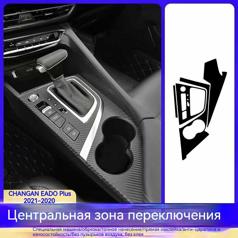 Для Changan Eado Plus 2020 - 2021 Внутренние панели центрального управления дверные ручки наклейки из углеродного волокна для автомобилей