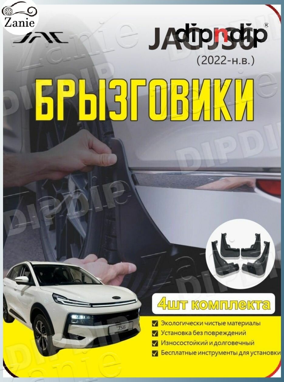 Эксклюзивные щитки JAC JS6 2022