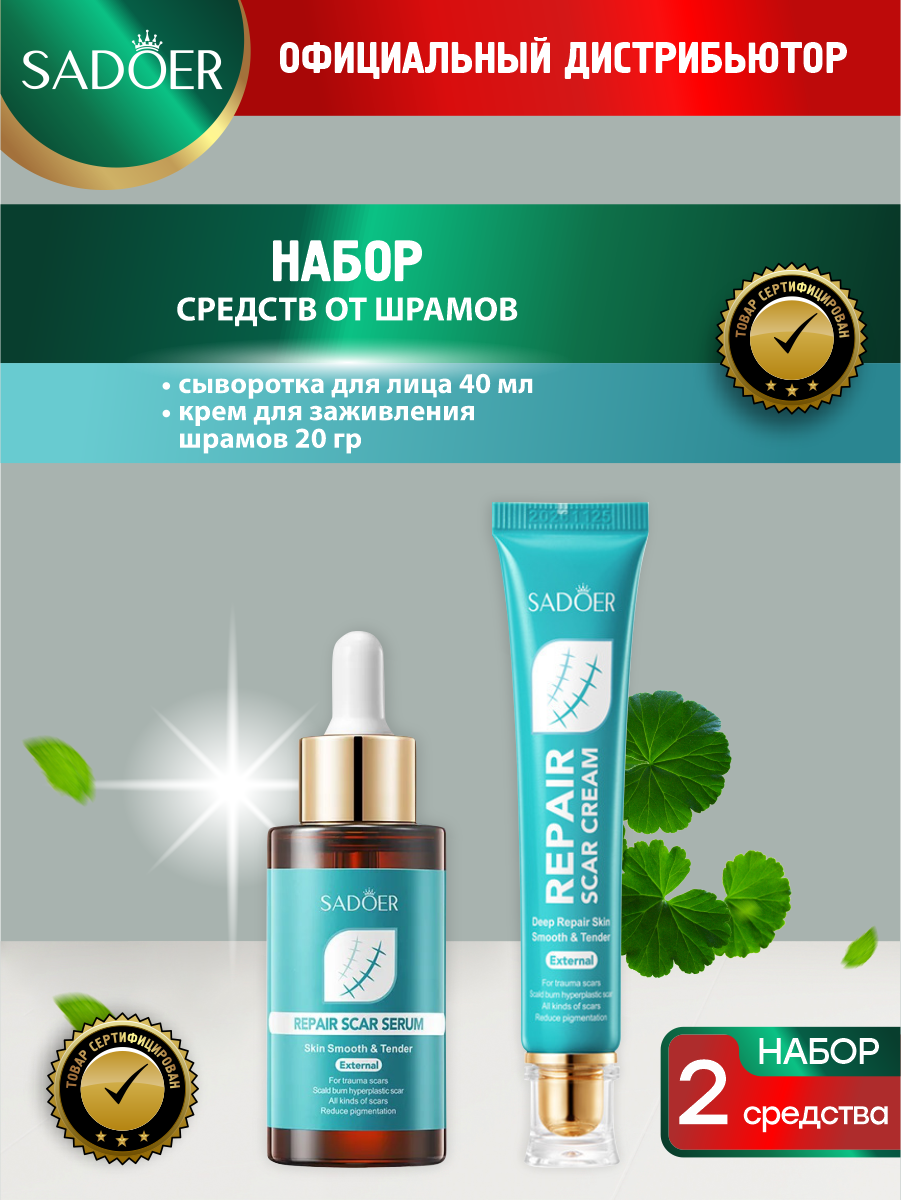Набор Sadoer Сыворотка для разглаживания шрамов на лице 40 мл + Крем для заживления шрамов 20 гр.