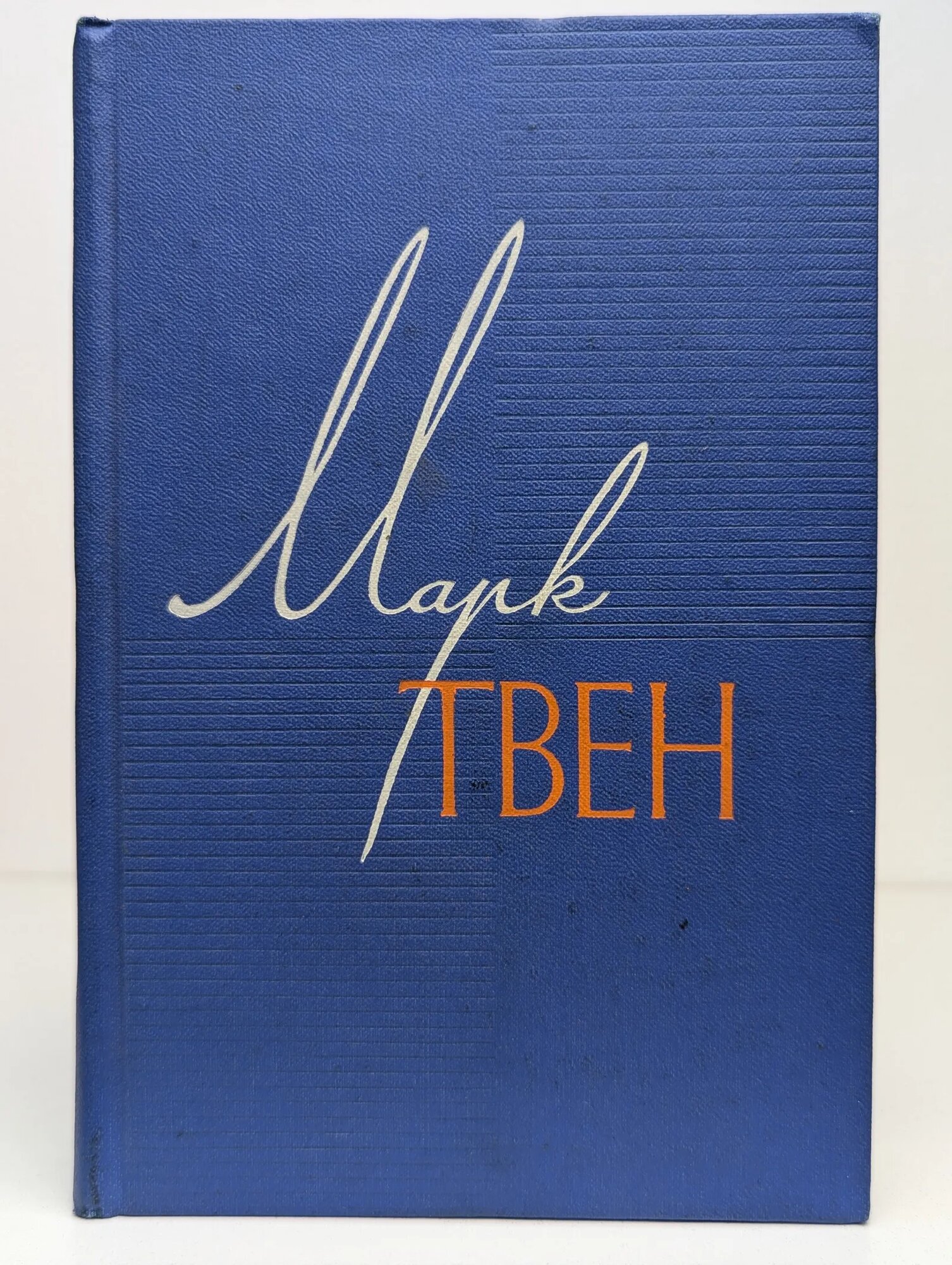 М. Твен. Собрание сочинений в 12 томах. Том 10 Твен Марк 1961