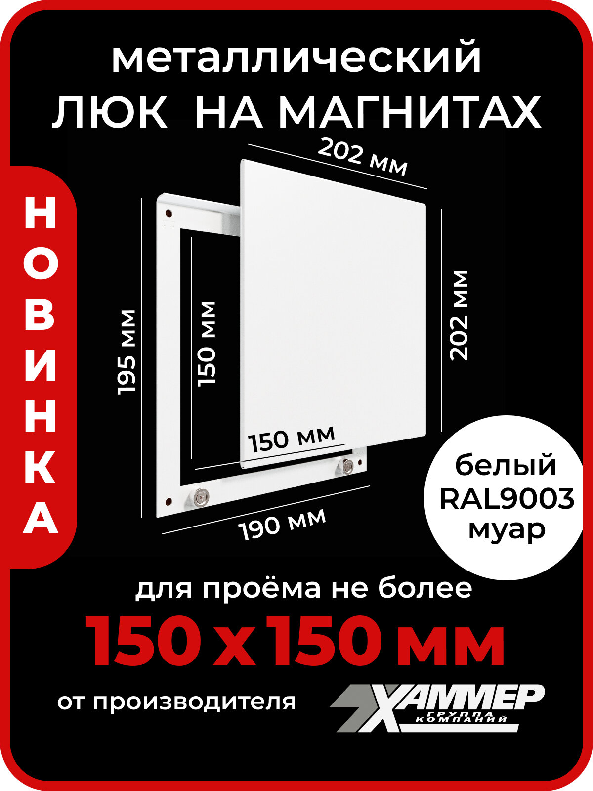 Люк ревизионный 15х15 (ШхВ) см, на магнитах Стикер, 150х150 Белый