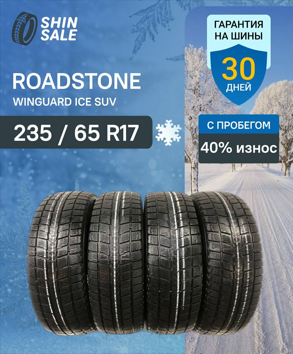 Зимние БУ шины нешипованные Roadstone Winguard Ice SUV 235/65 R17 40.0% износ T0161084