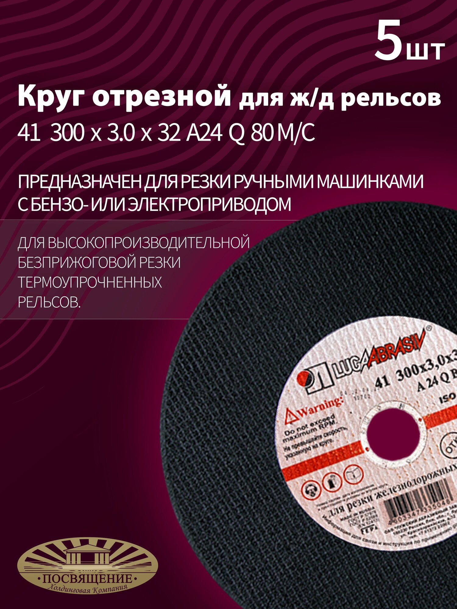 Круг отрезной 300 х 3 х 32 A24 Q 80 д/рельс ручн. (5 шт)