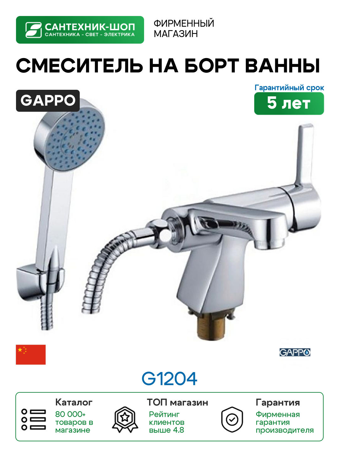 Смеситель на борт ванны Gappo G1204 Хром латунь