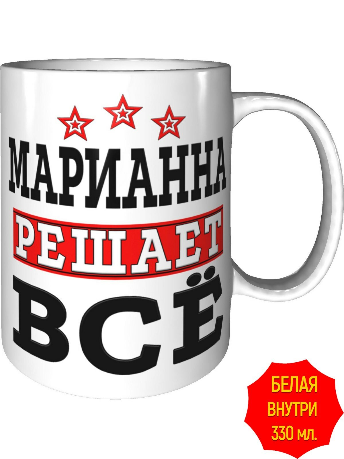 Кружка Марианна решает всё - стандартная, керамическая, объем 330 мл.