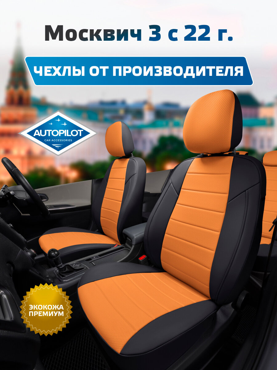 Комплект авточехлов "Автопилот" Москвич 3 с 22г. Велюр (Черный + Федерер)