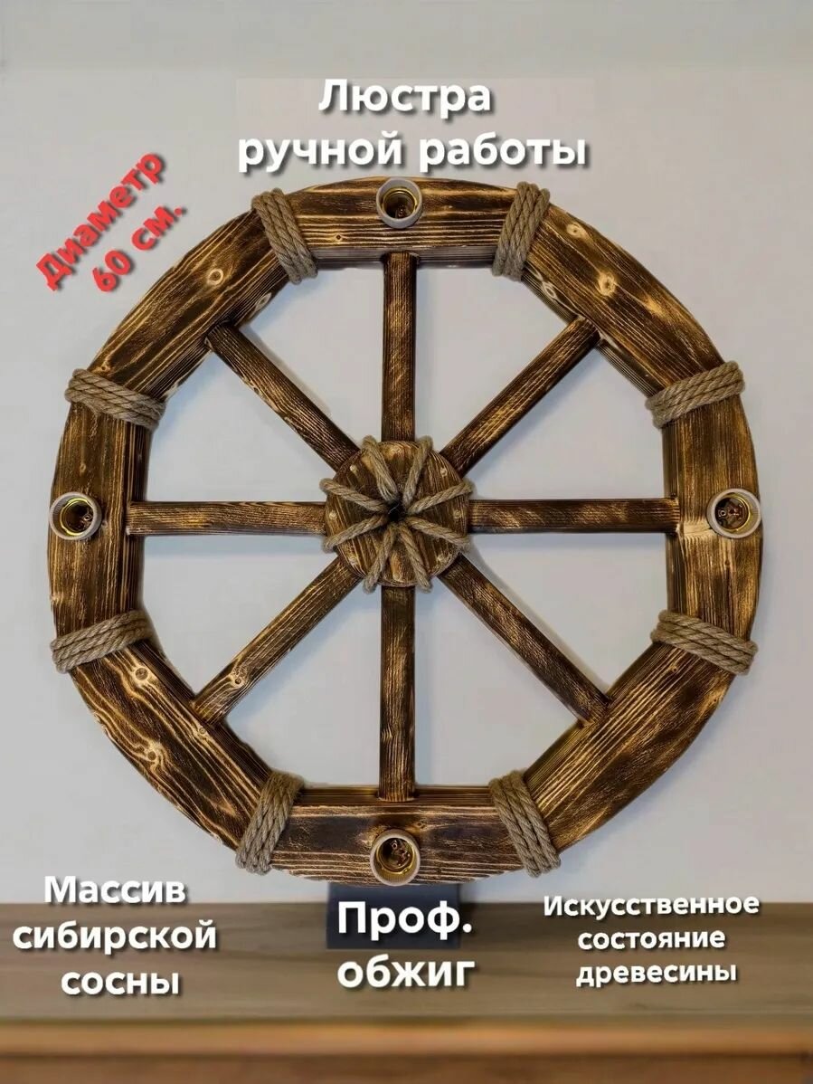 Люстра "Колесо" диаметр 57. Ручная работа.