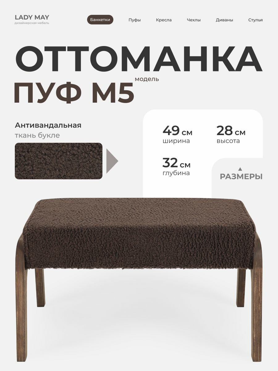 Пуфик для ног M5 LADY MAY 49 x 32 x 28 см, Букле