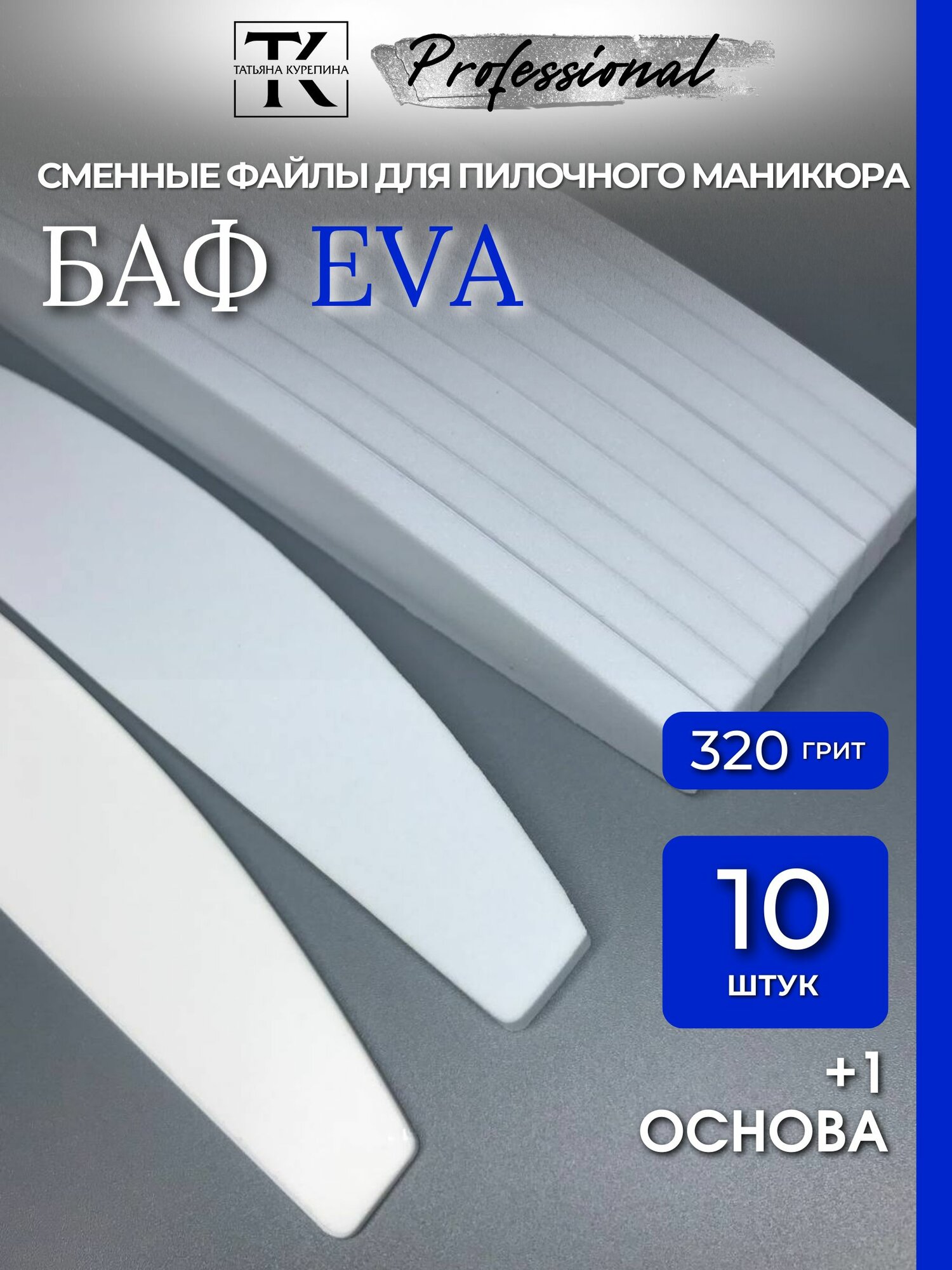 Баф EVA 10 шт /320 грит/ сменные файлы для пилочного маникюра, с 1 основой
