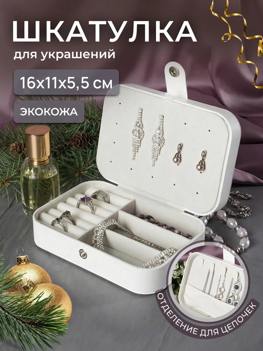 Шкатулка для украшений и бижутерии, малая, эко кожа, 16*11*5,5 см (белый)