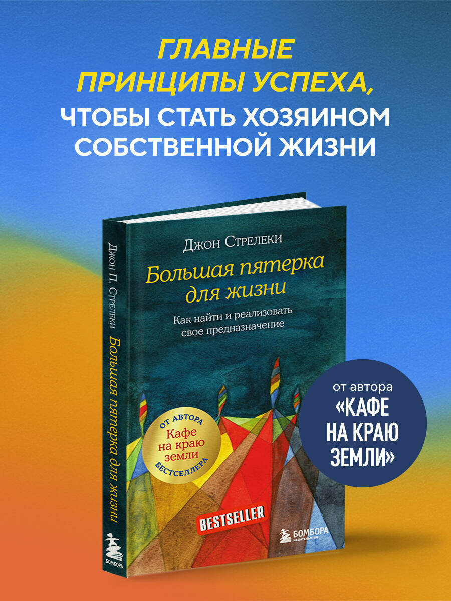 Стрелеки Джон. Большая пятерка для жизни. Как найти и реализовать свое предназначение