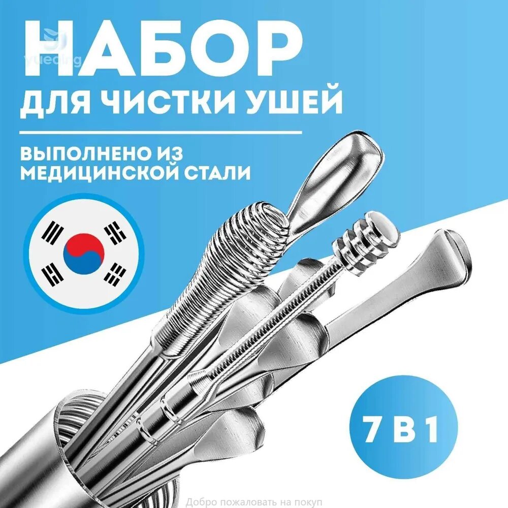 Инструмент для чистки ушей и носа, 7 шт.