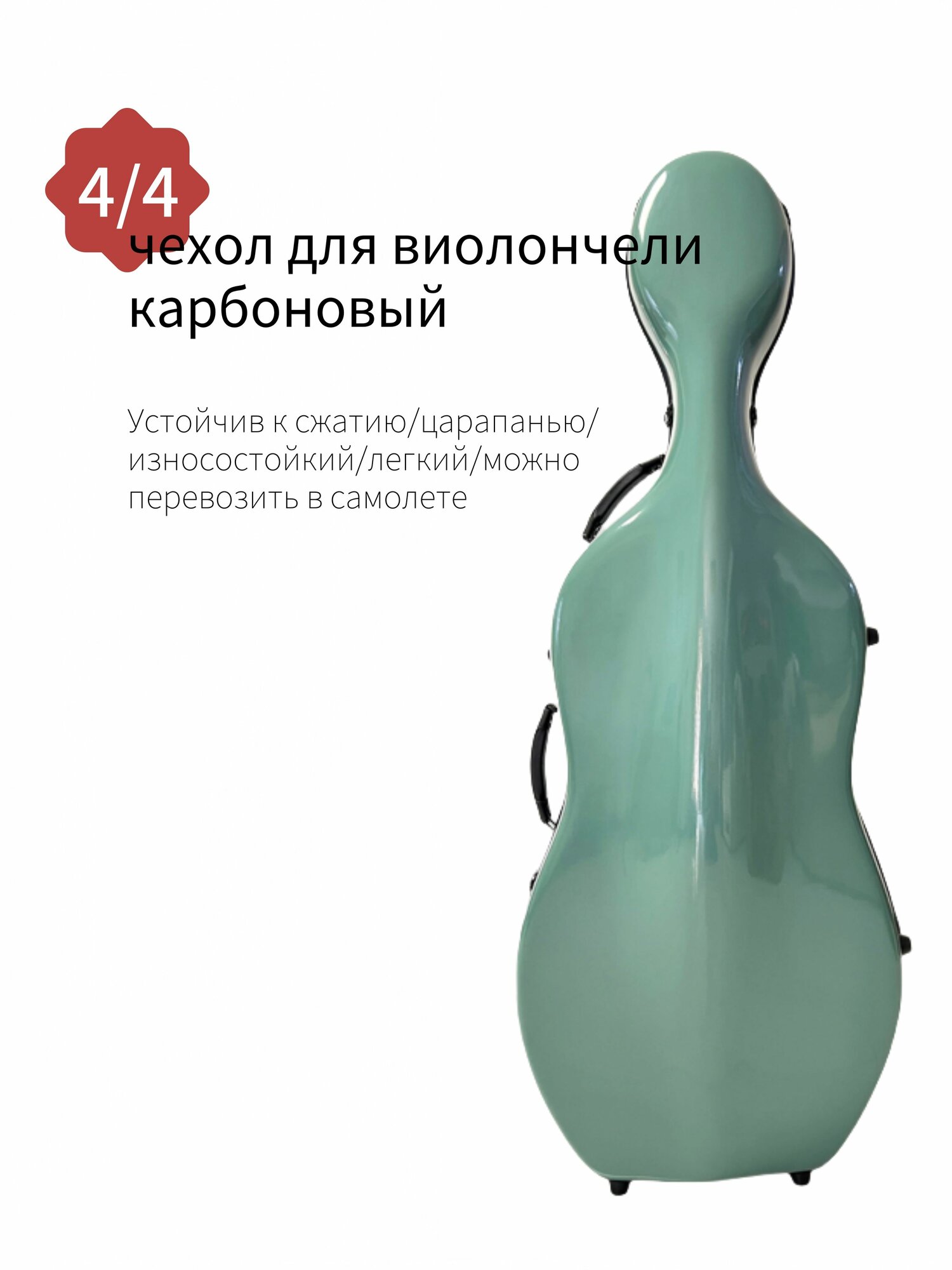 Чехол для виолончели 4/4, смешанный углеродное волокно, cполный размер сумка для оборудования