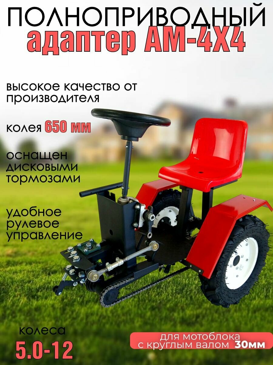 Адаптер АМ-4х4 для МБ Нева и Ока с колесами 5.00-12 красный.