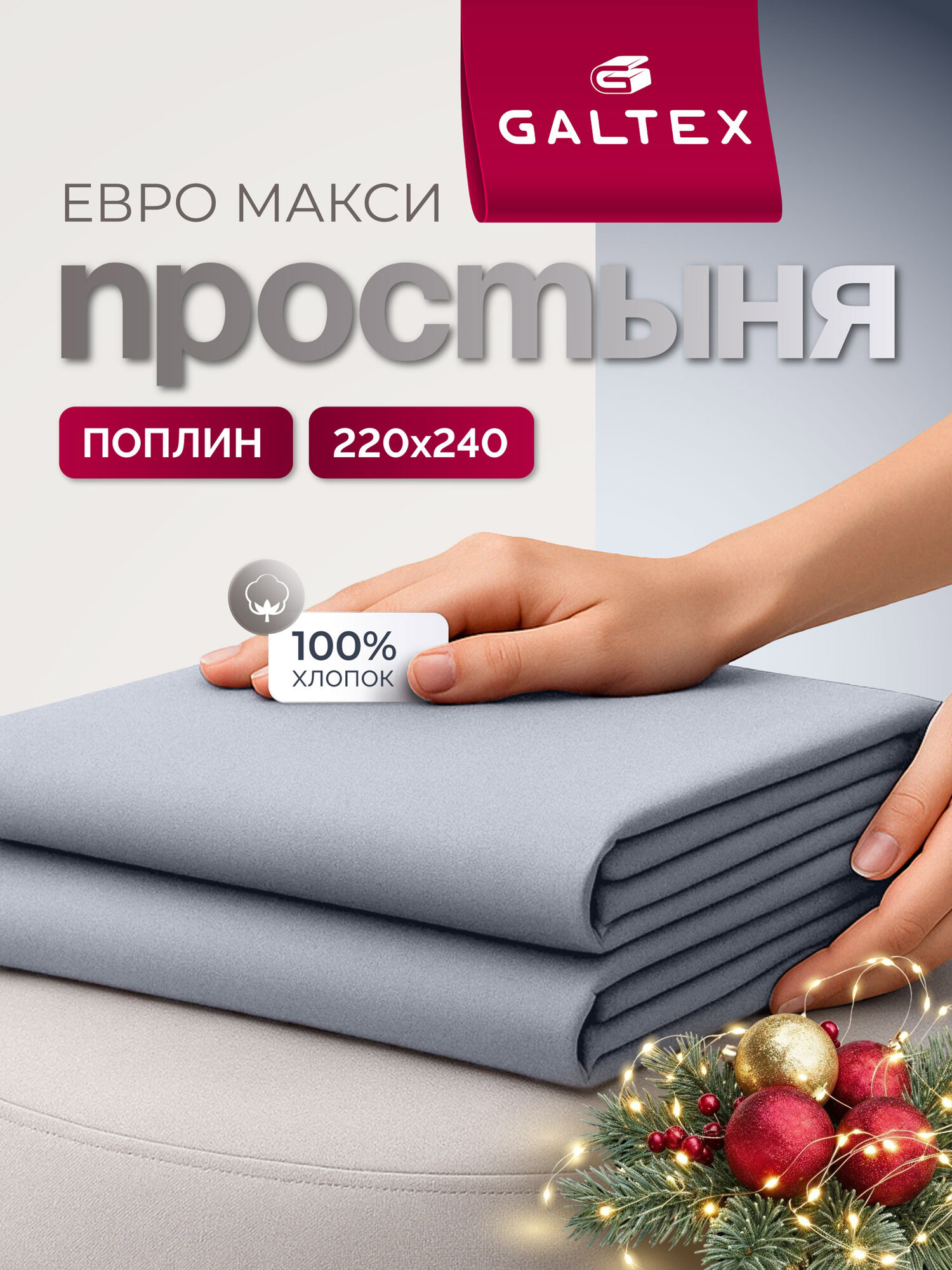 Простынь евро макси 220х240 см Galtex Нежность поплин светло-серый