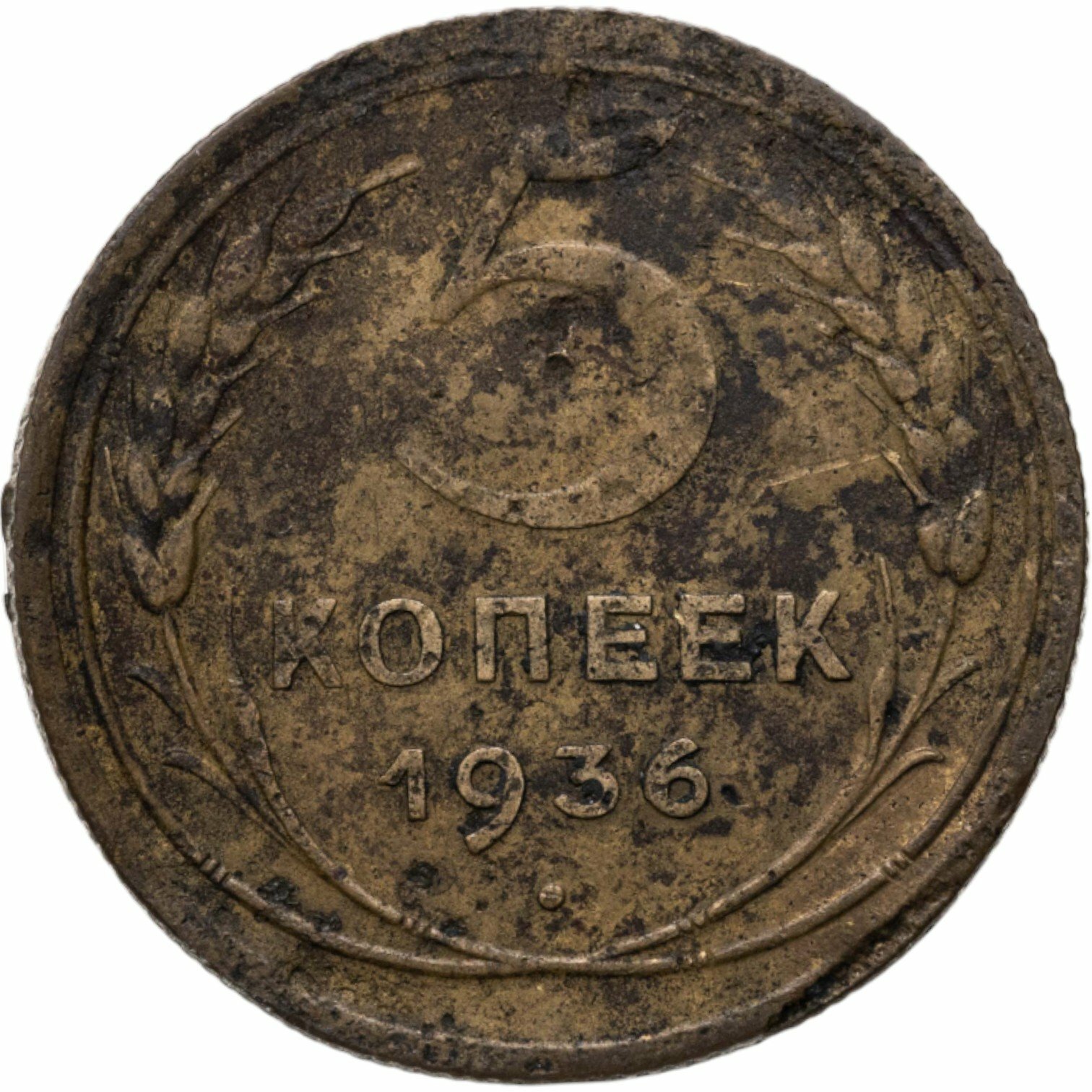 5 копеек 1936, Бронза, в сохранности VG-F