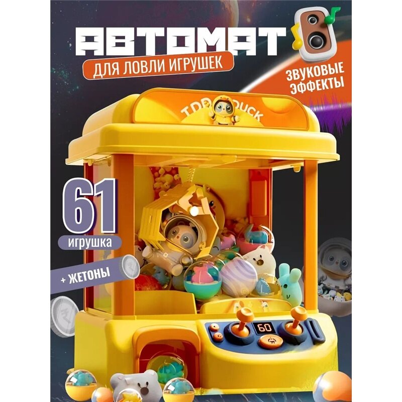 Игровой автомат с игрушками