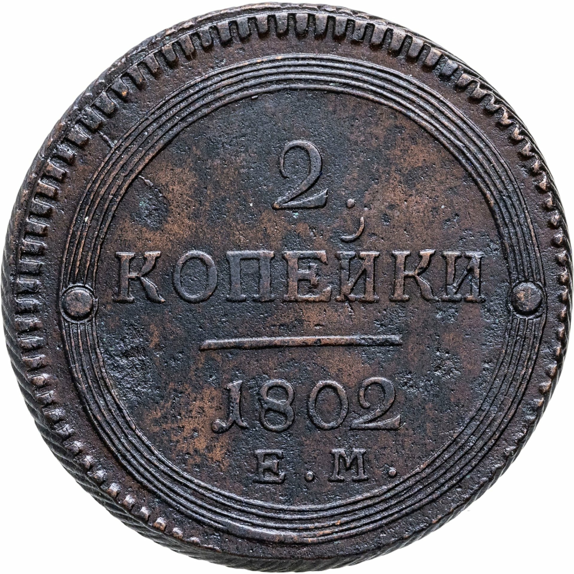 2 копейки 1802 ЕМ, Медь, в сохранности VF-XF