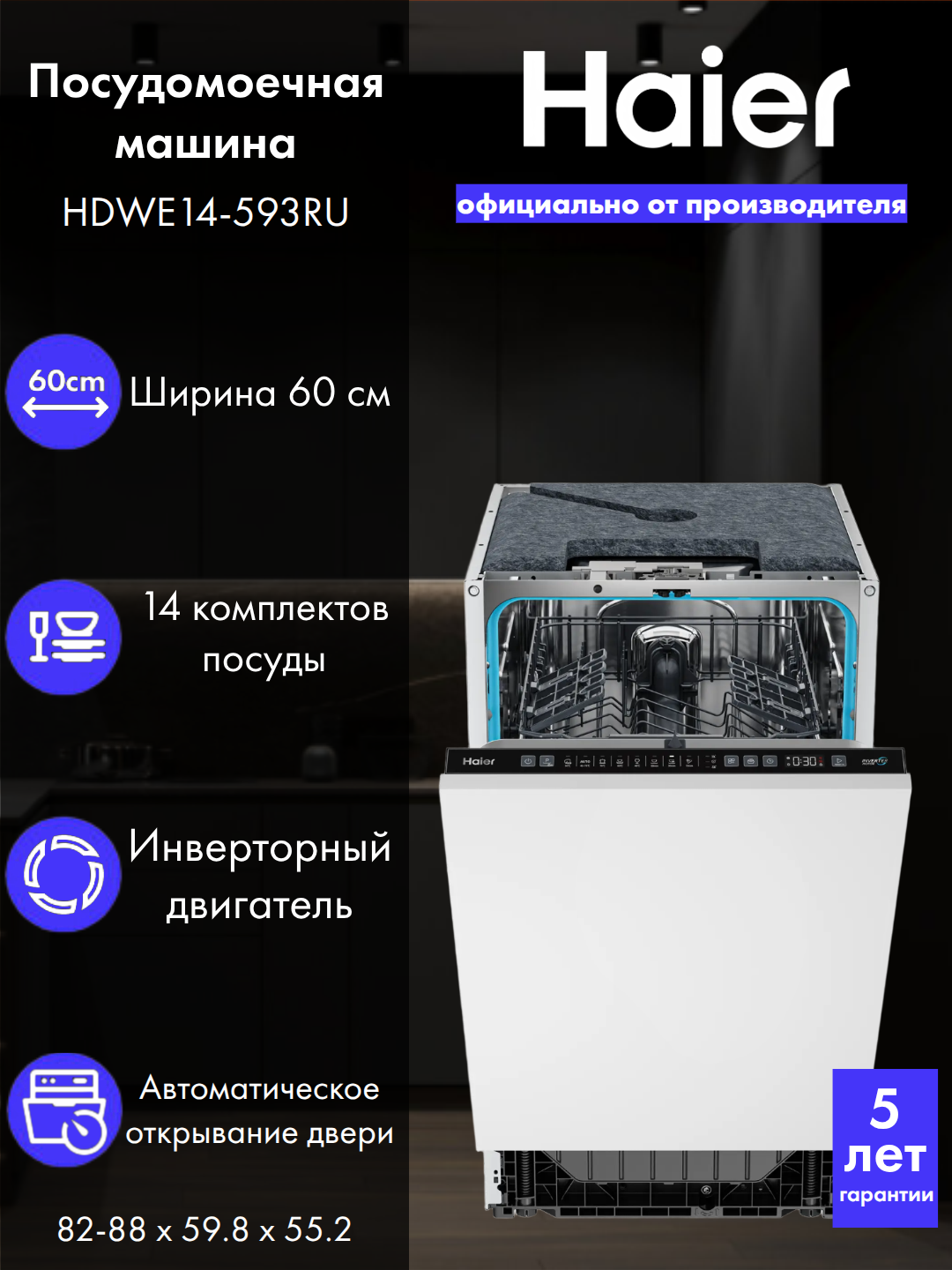 Встраиваемая посудомоечная машина Haier HDWE14-593RU, инверторный мотор