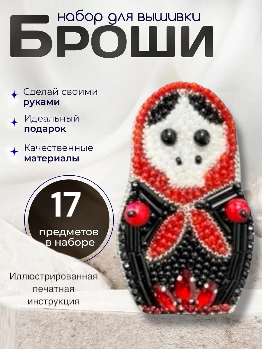Набор для создания броши из бисера "Матрешка с черепом", вышивка своими руками