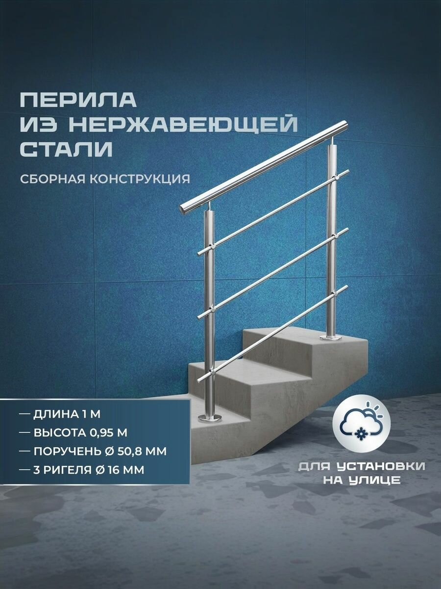 Перила для лестницы из нержавеющей стали 1 метр