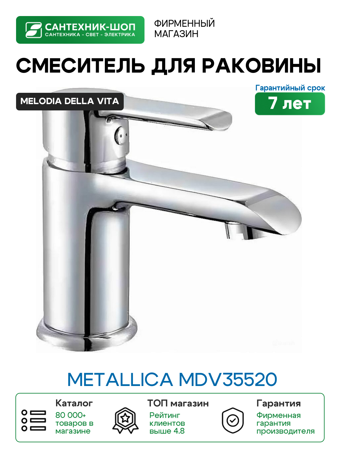 Смеситель для раковины Melodia della vita Metallica MDV35520 Хром