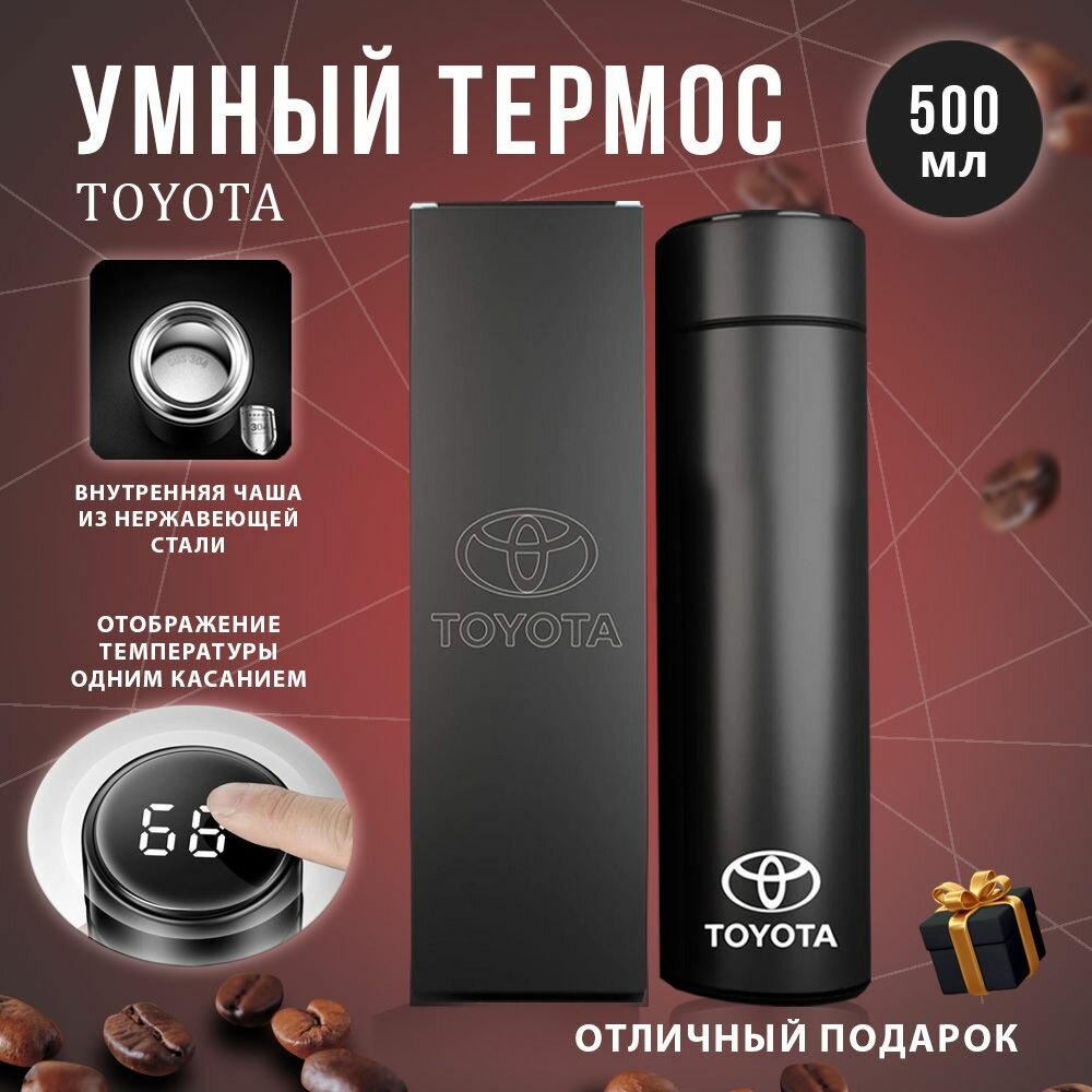 Термос автомобильный Toyota с датчиком температуры