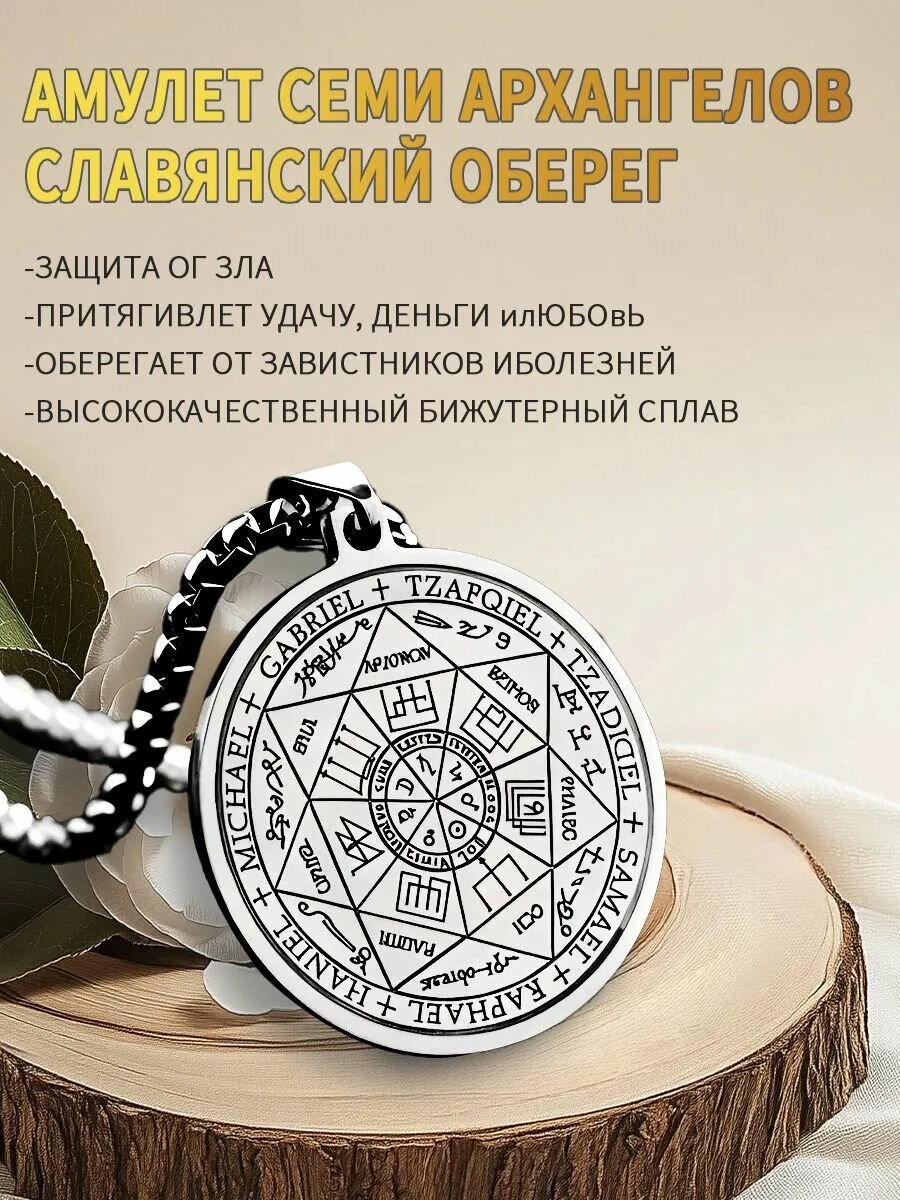Амулет семи архангелов, кулон. Талисман здоровья и любви. Руны на деньги и богатство. Оберег защита от сглаза. Амулет женский, мужской