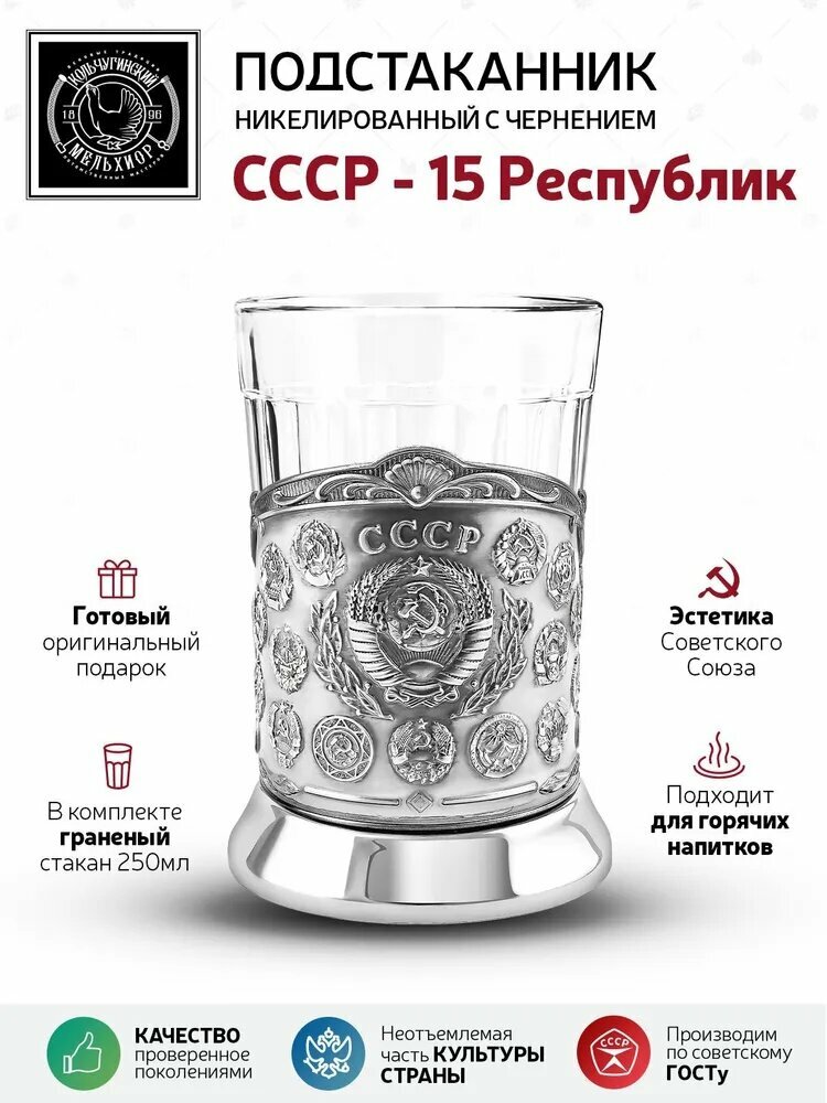 Подстаканник со стаканом для чая Кольчугинский мельхиор "СССР-15 Республик" никелированный с чернением подстаканник для стакана